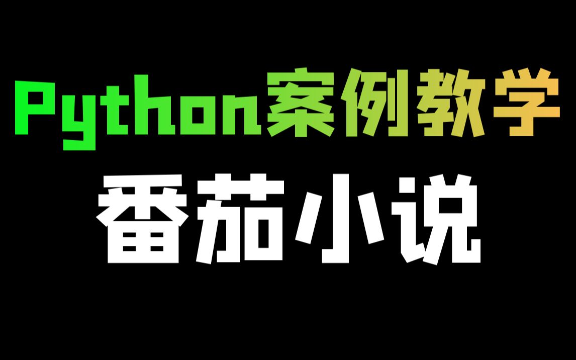 Python爬取番茄小说数据,实现搜索小说一键下载