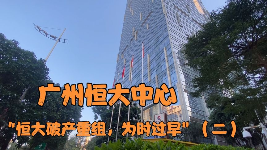 恒大集团“破产重组”,为时过早,许家印质押5亿股份,全力挣扎