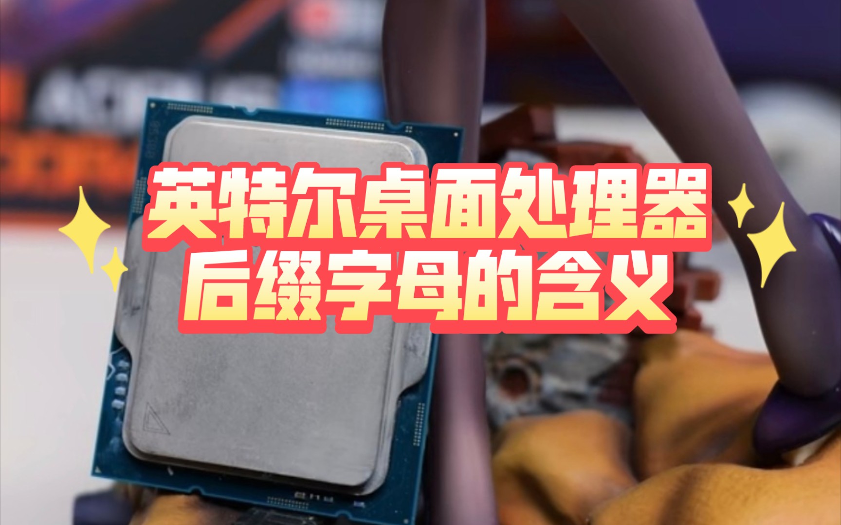 教你看懂英特尔cpu后缀字母含义,挑cpu从此不迷路