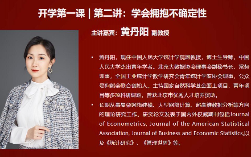 中国人民大学黄丹阳副教授:开学第一课 | 学会拥抱不确定性