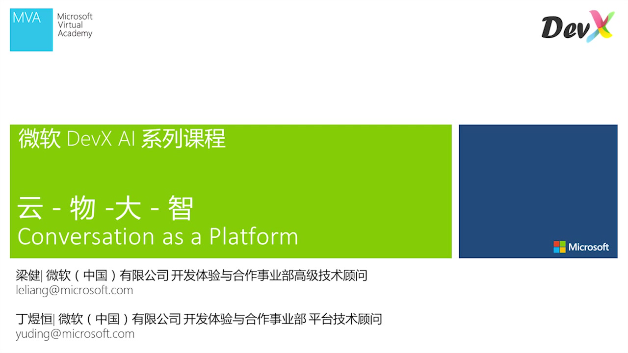 微软对话即平台及会话机器人框架 Bot Framework - Part1