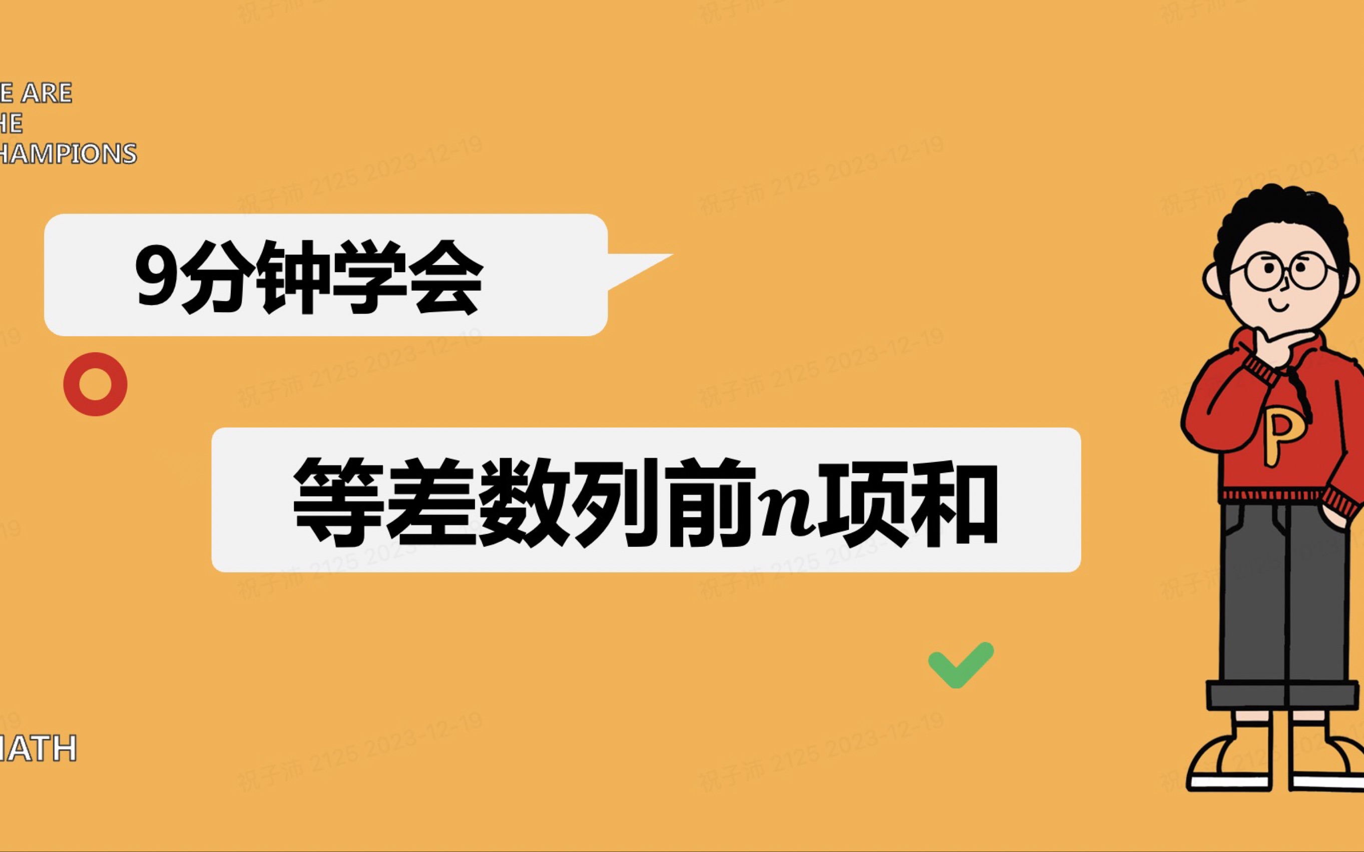 9分钟学会-等差数列前n项和