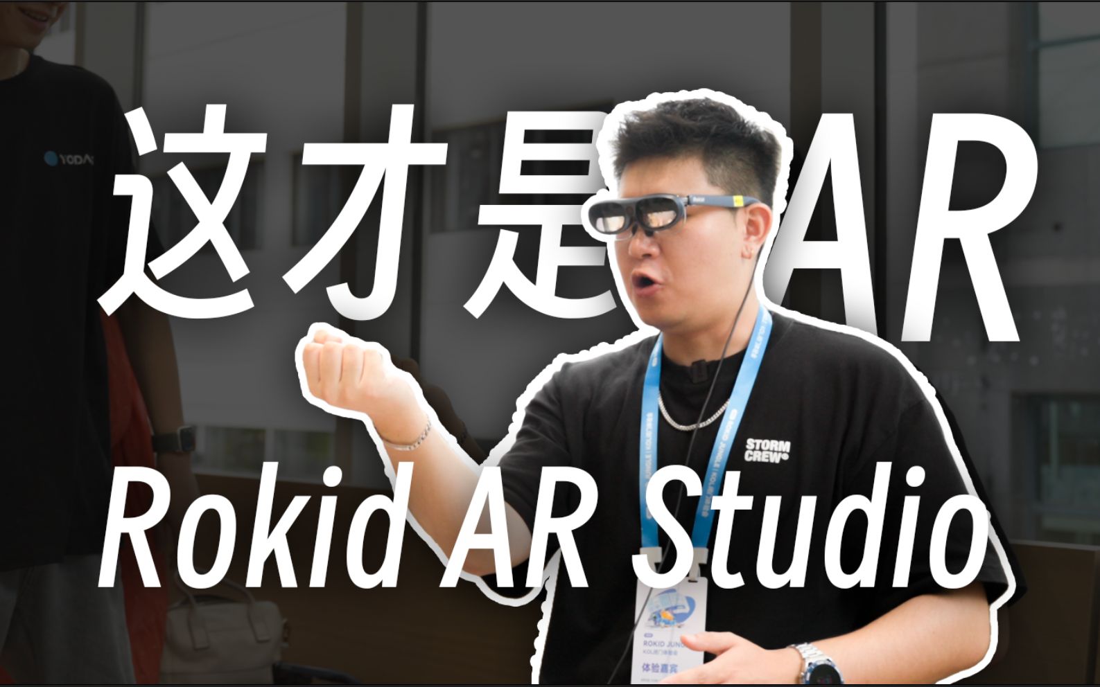 这才叫真正的“AR”眼镜:Rokid AR Studio体验|AR空间计算机|空间交互
