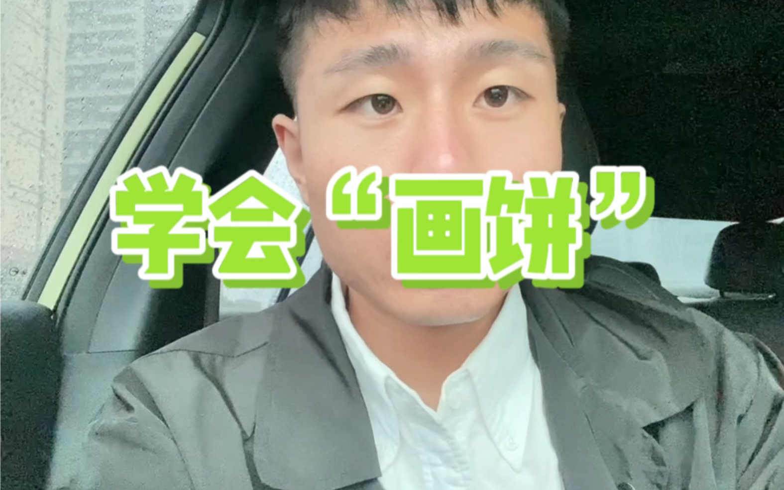 老师如何给学生“画饼”。