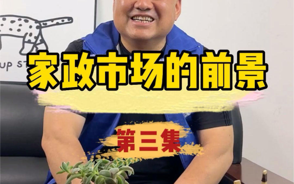 家政市场的前景(三)提高专业性,抓一项家政项目做专做强