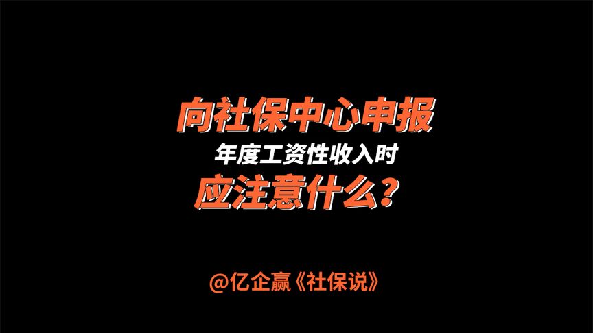 向社保中心申报年度工资性收入时如何填写?