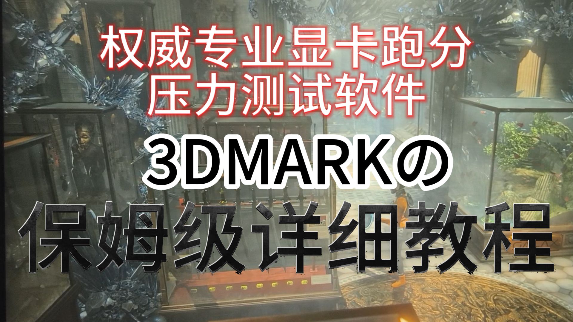 ...软件,3DMark的保姆级详细教程,手把手教你从下载安装到激活使用。