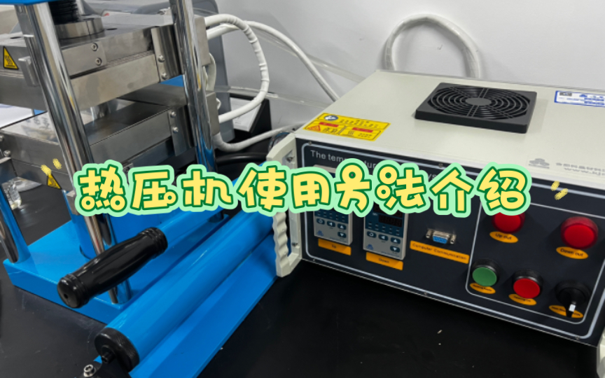 实验室热压机使用方法和程序设置介绍