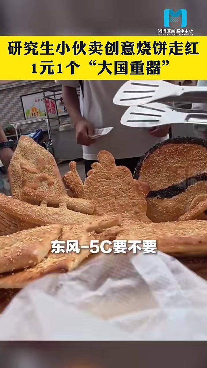 #研究生小伙卖创意烧饼走红1元1个"大国重器"
