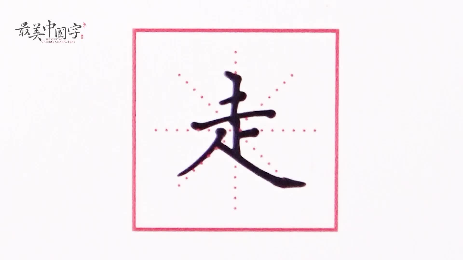 硬笔书法公益教学—走
