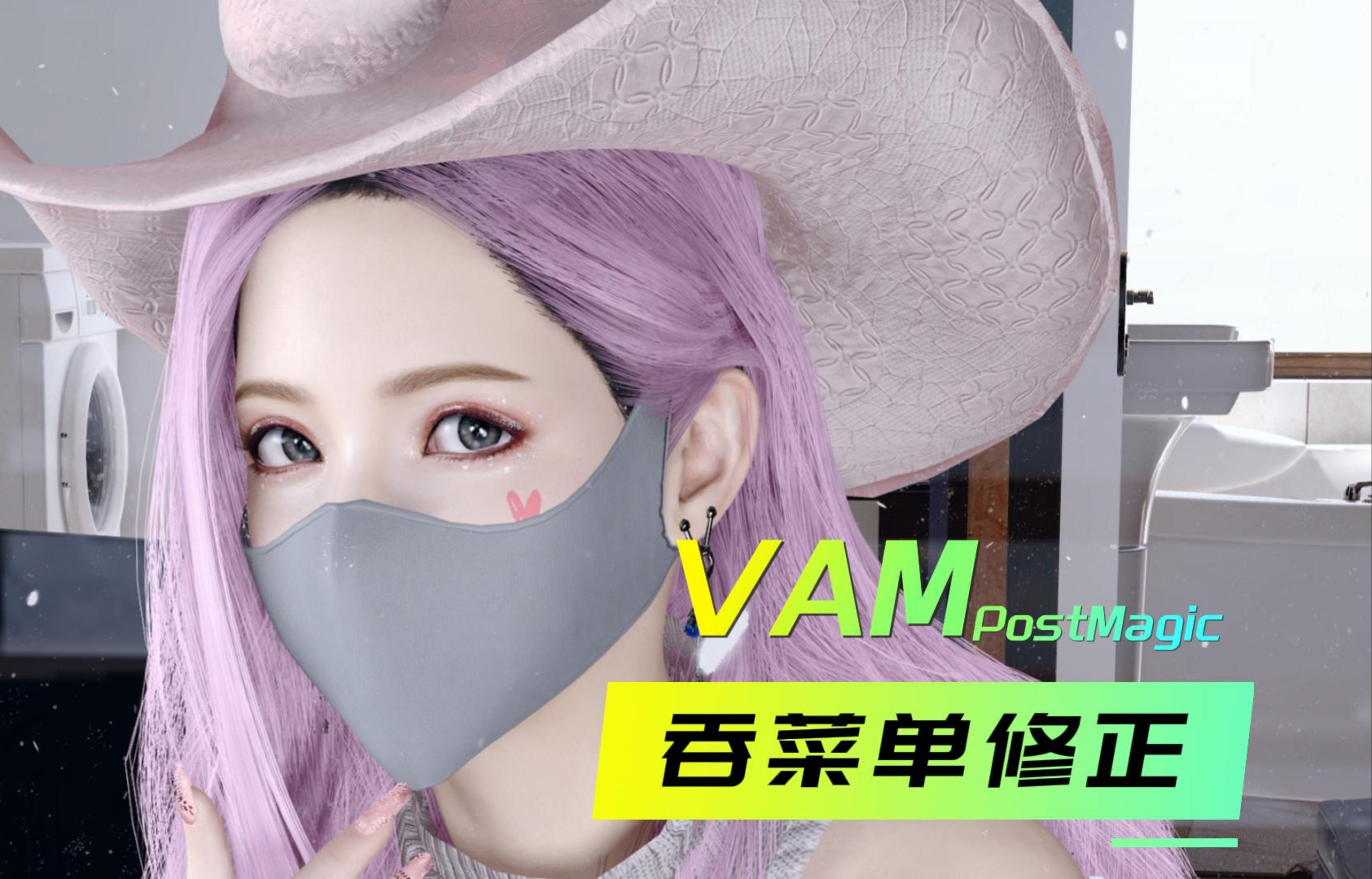 VAM吞菜单修正 菜单无法显示