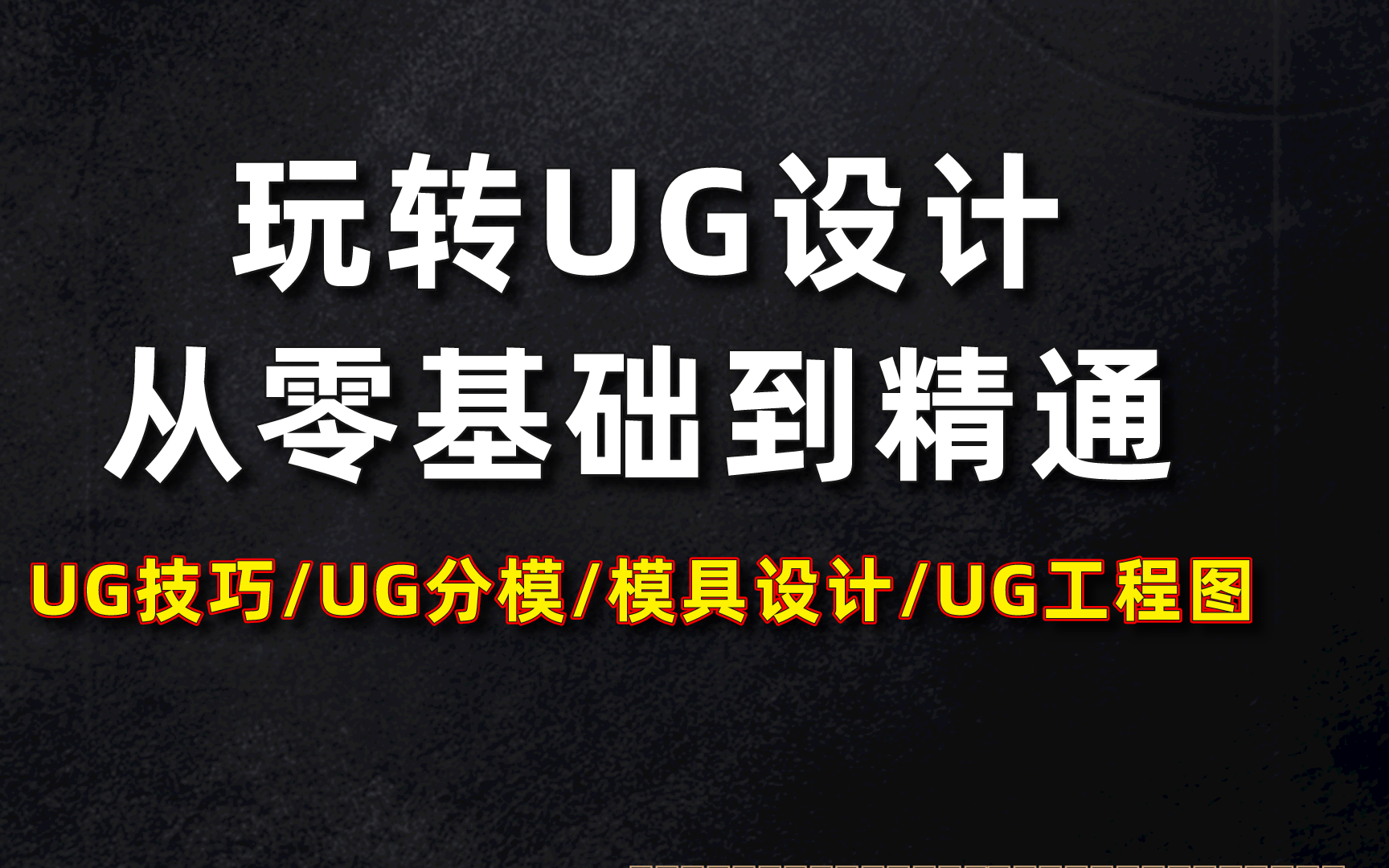 【UG/NX软件】从入门到全面精通【B站最全】持续更新中.