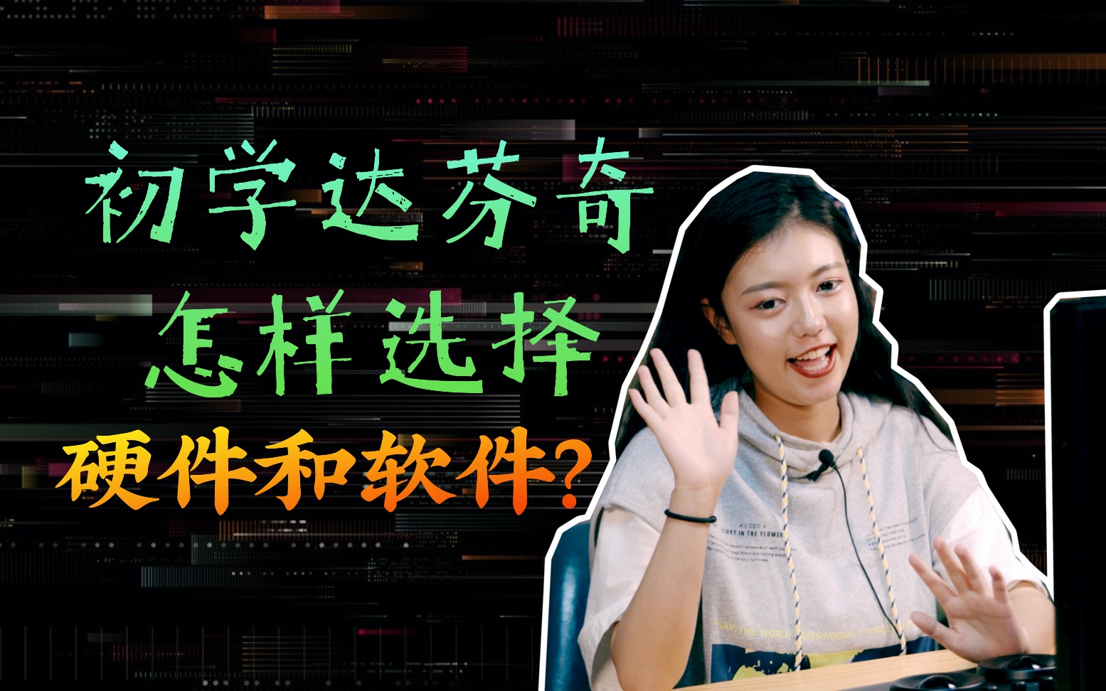 初学达芬奇调色,怎样选择硬件和软件?