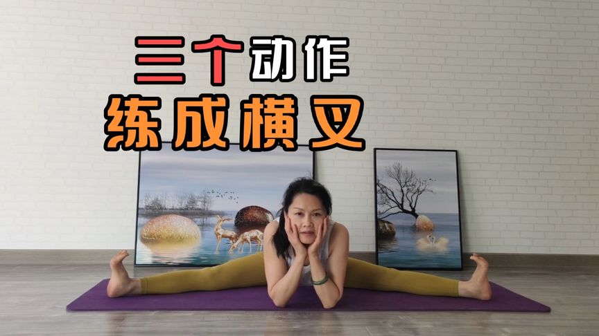 别再羡慕别人的大长腿!三个动作,教你速成一字马,瘦腿又长高