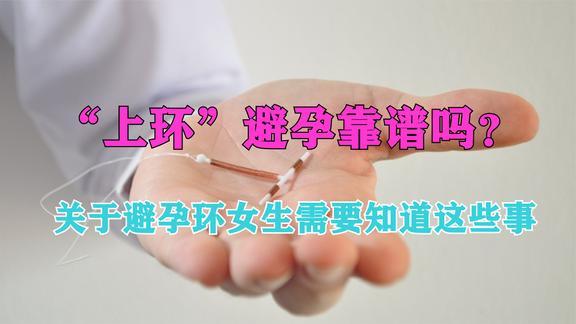 "上环"避孕靠谱吗?关于避孕环,女生需要知道这些事