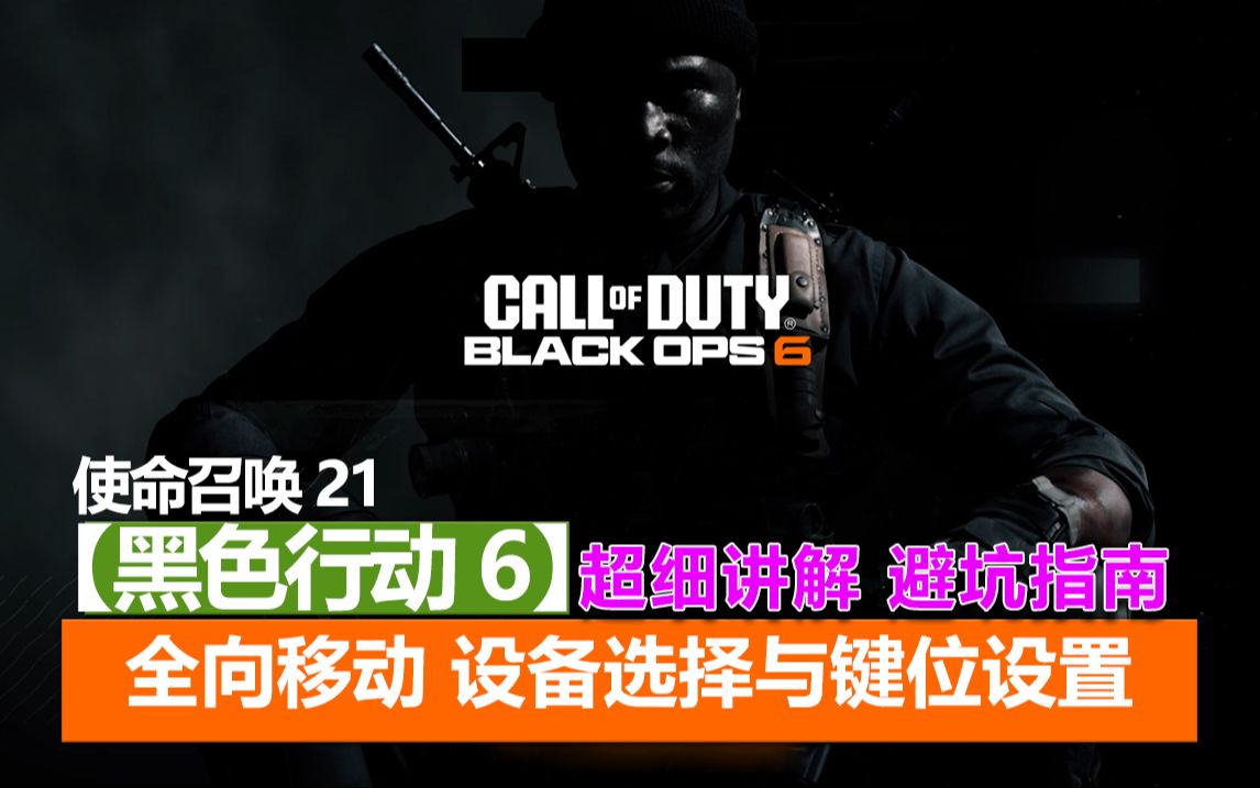 使命召唤21|黑色行动6 全向移动 设备选择与键位设置 避坑指南