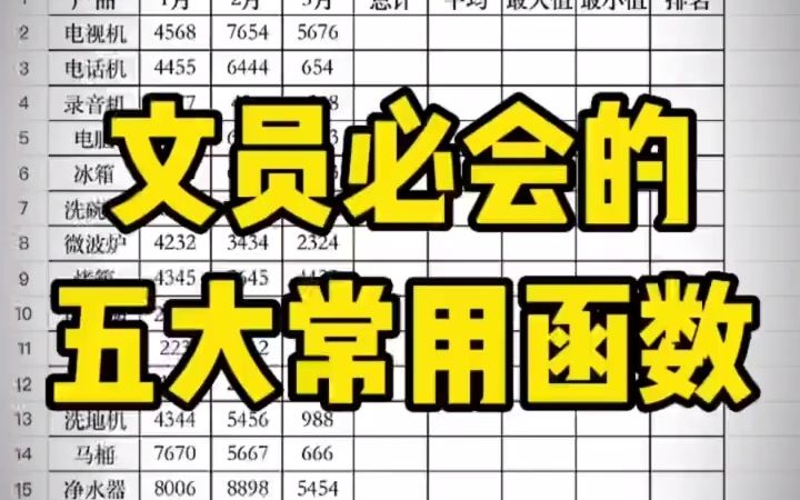 Excel五种函数