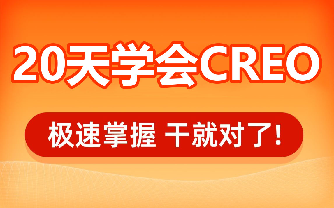 Creo入门基础视频教程,Creo零基础自学就选零伍玖教育Creo入门教程