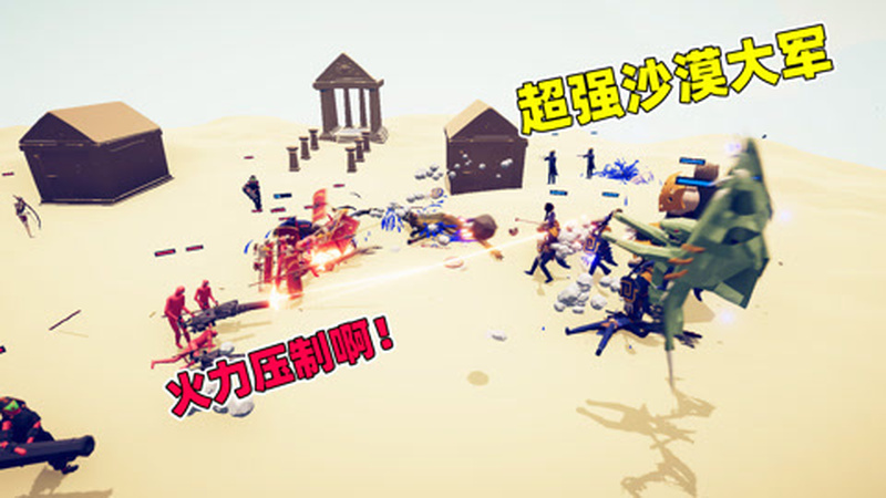 全面战争模拟器365:遭遇超强的沙漠兵种.加特林能否将敌方消灭!