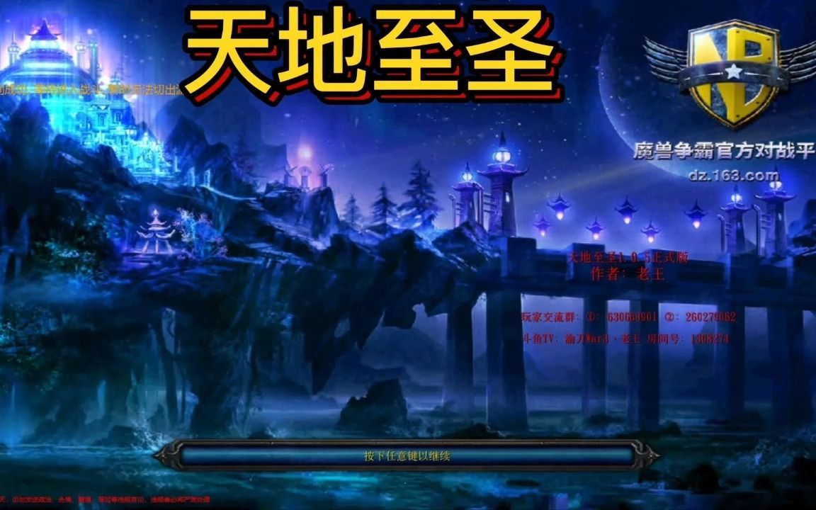 魔兽争霸3rpg天地至圣_解说