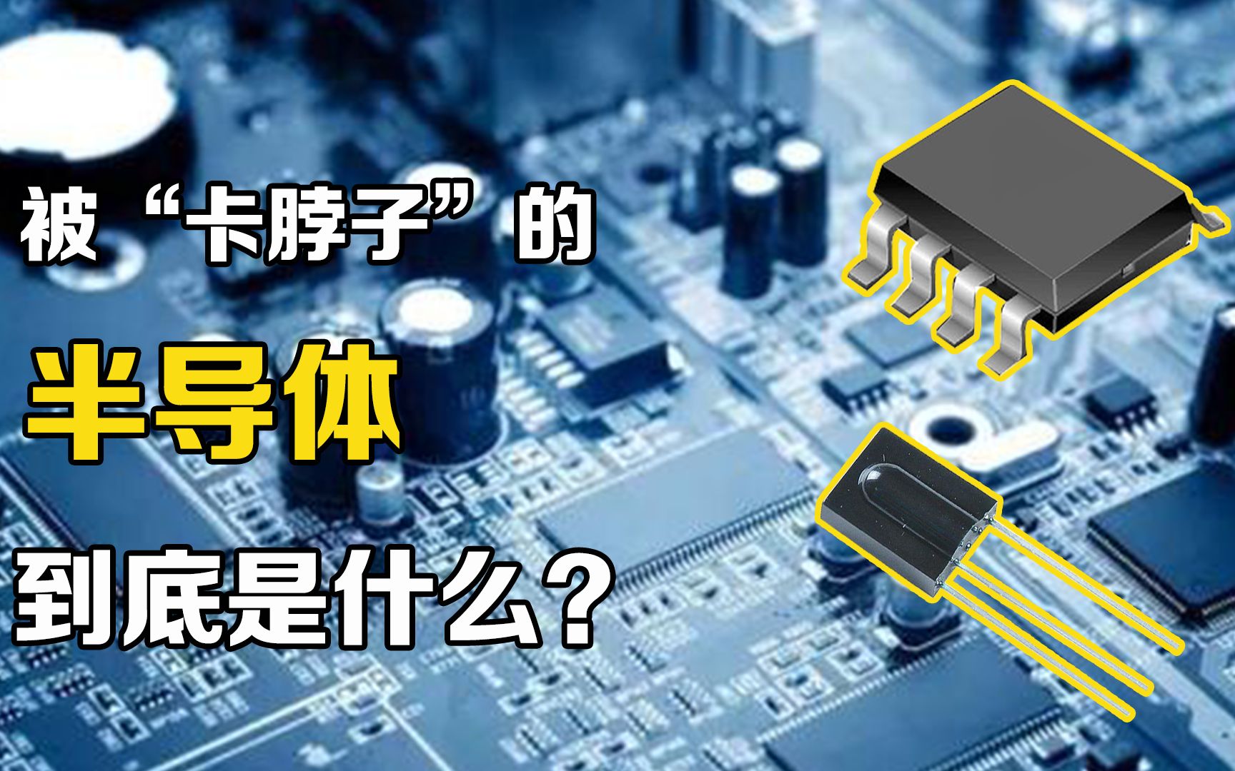 半导体是什么?半导体有什么用?3分钟带你看懂半导体原理