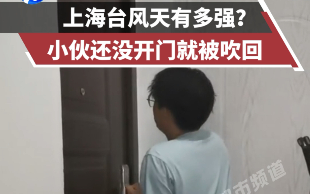 上海的台风天有多强?小伙想出门,门还没完全打开就被吹了回