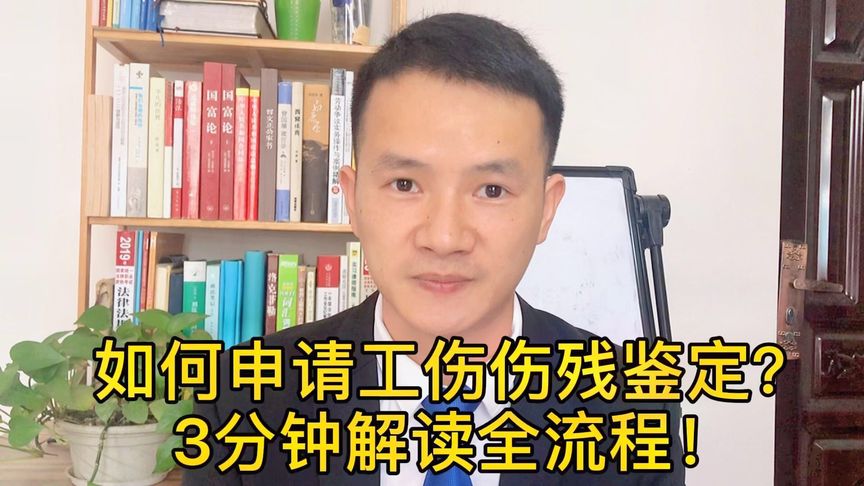 如何申请工伤伤残鉴定?3分钟解读全流程!学会了吗?