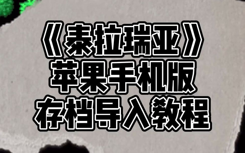 《泰拉瑞亚1.4》《苹果手机版》《更新后导入存档》教学