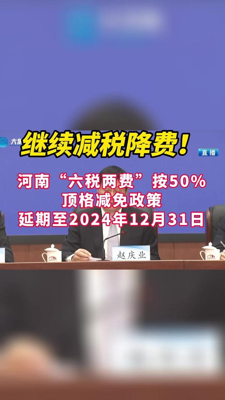 继续减税降费!河南"六税两费"按50%顶格减免政策延期至2024年12月.