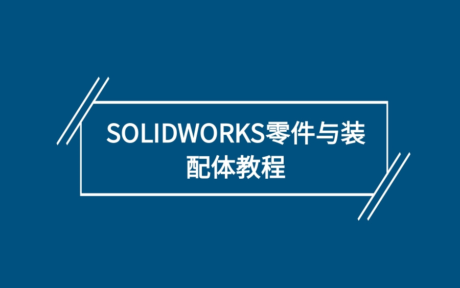 SOLIDWORKS零件与装配体教程