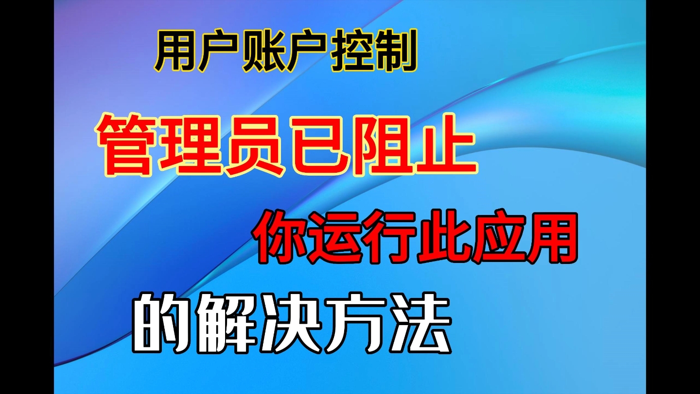 用户账户控制,管理员已阻止你运行此应用