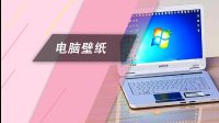 怎么设置电脑壁纸 只需要这三个步骤