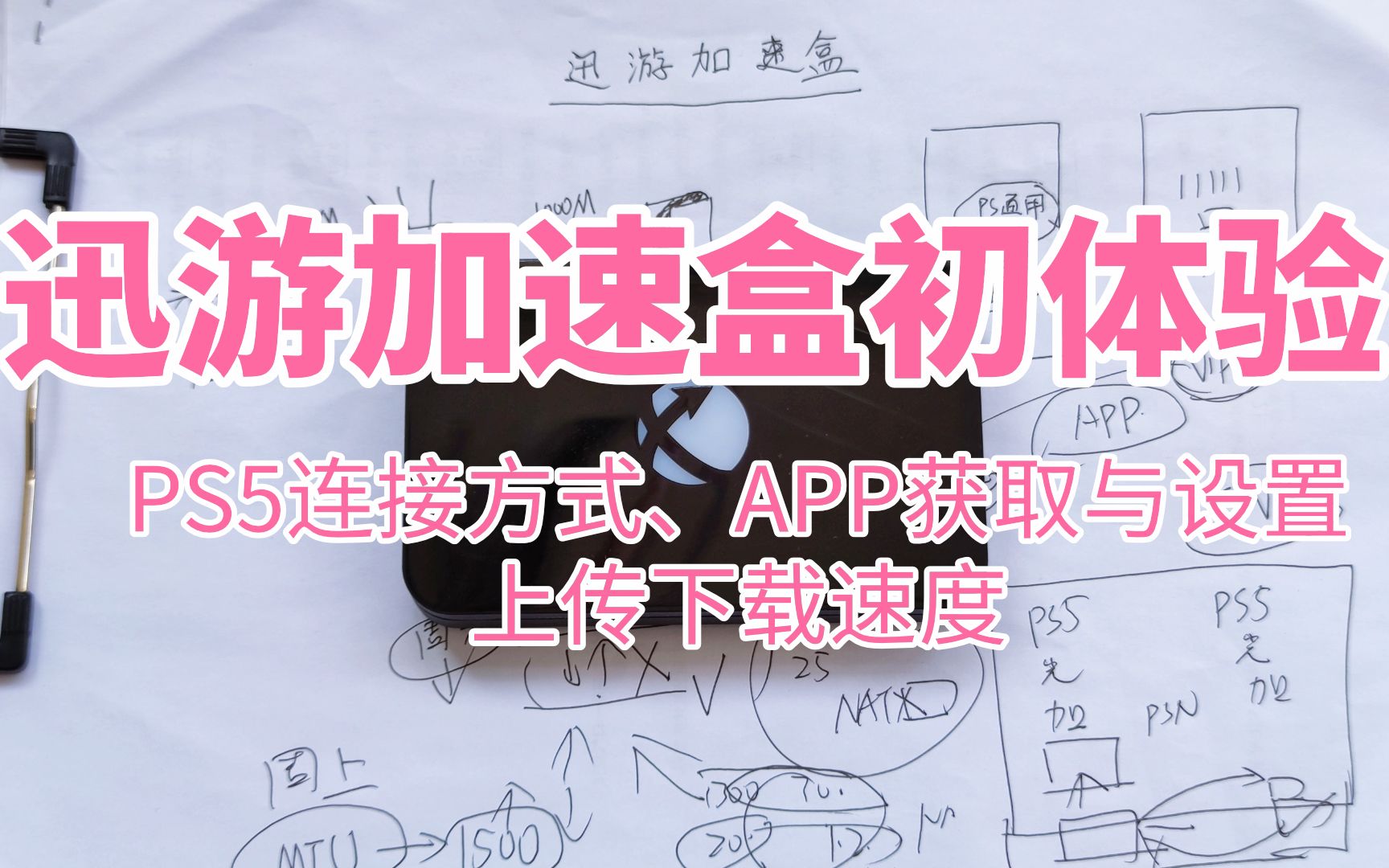 迅游加速盒初体验,PS5如何连接,APP如何获取和设置,速度怎么样?