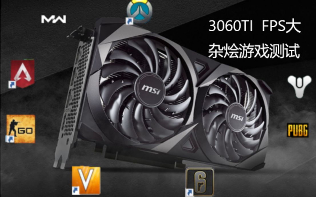 RTX3060Ti 测试一箩筐FPS游戏