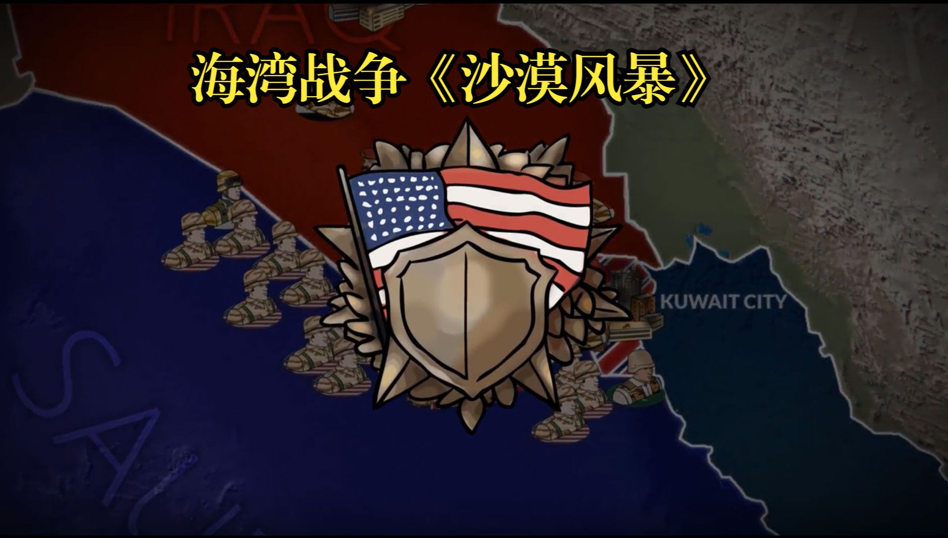 本期视频带你了解,海湾战争中沙漠风暴行动的全部细节。