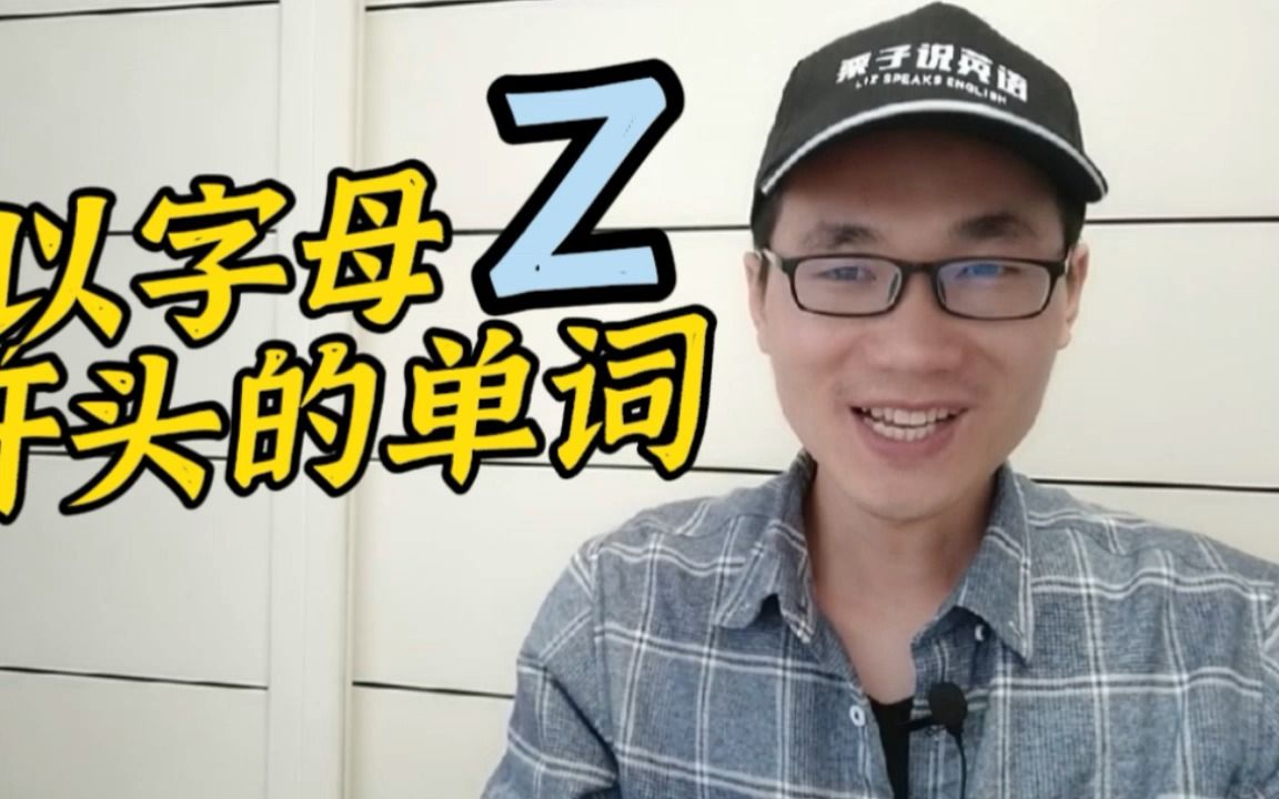 有同学问:以字母Z开头的单词有哪些?