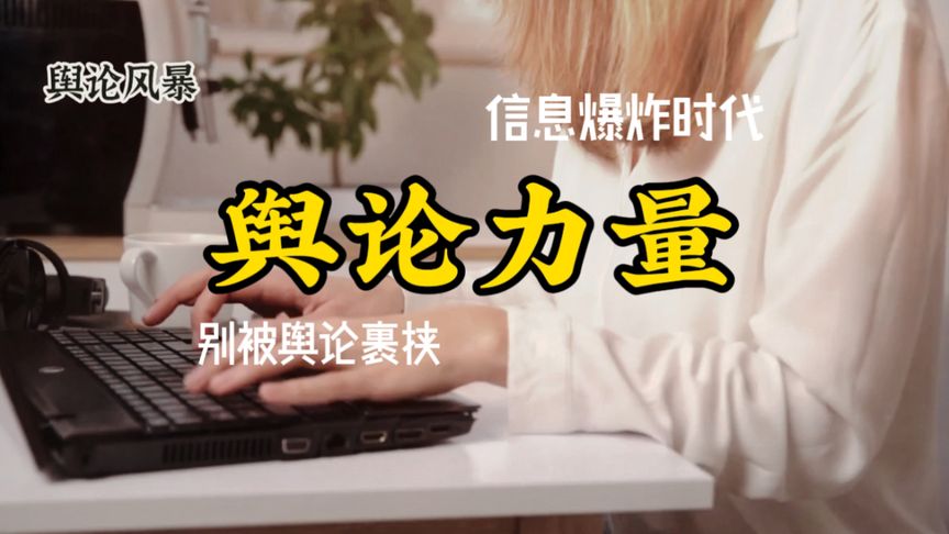 信息爆炸时代舆论无处不在,如何能让自己不被舆论裹挟?