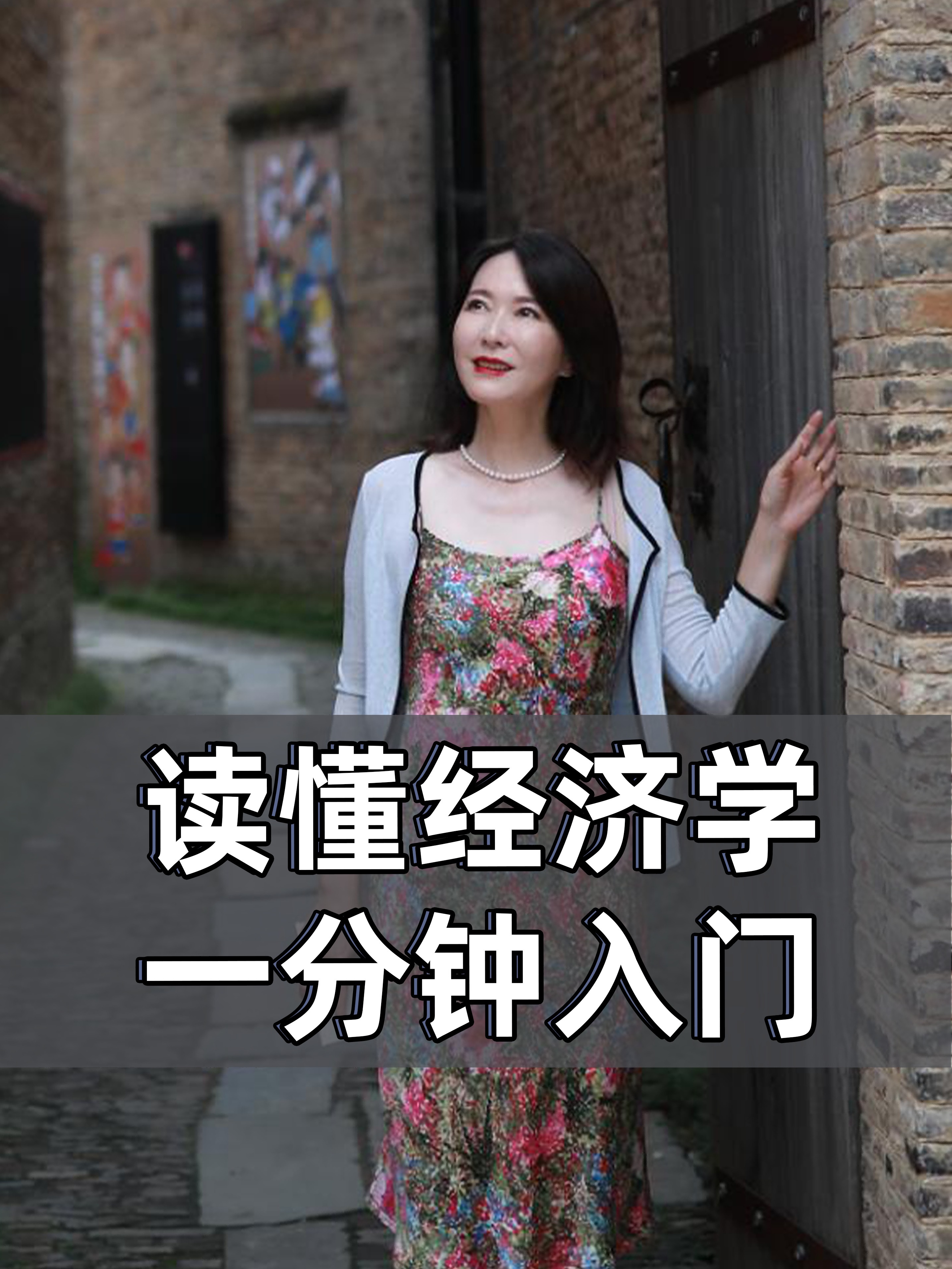 读懂经济学,一分钟带你入门!