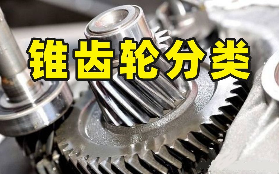 三分钟带你快速了解齿轮传动中锥齿轮的分类