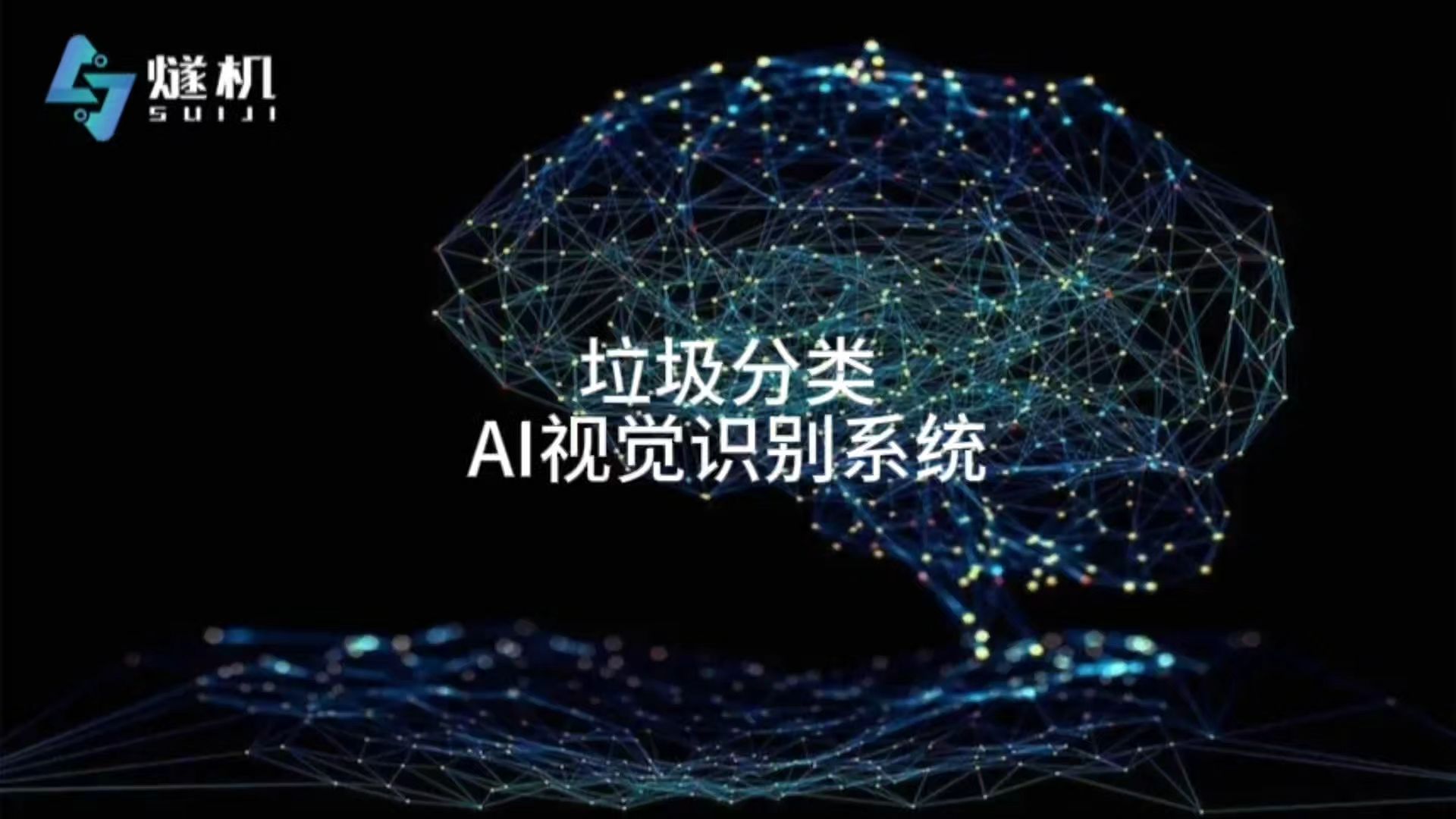 垃圾分类AI视觉识别系统