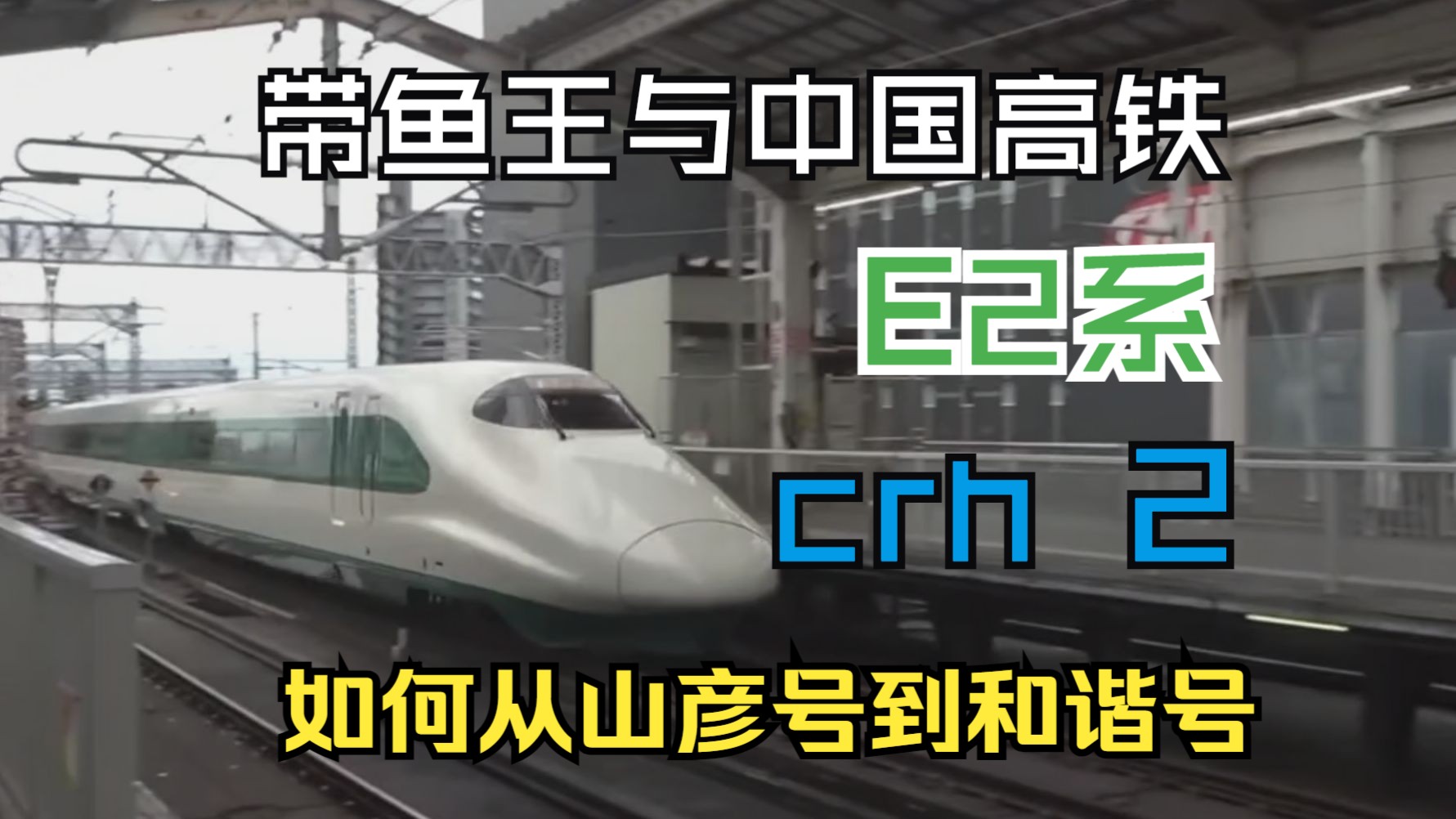 【N比例模型记忆】E2?crh 2?老当益壮的E2系与中国高铁究竟有哪些...