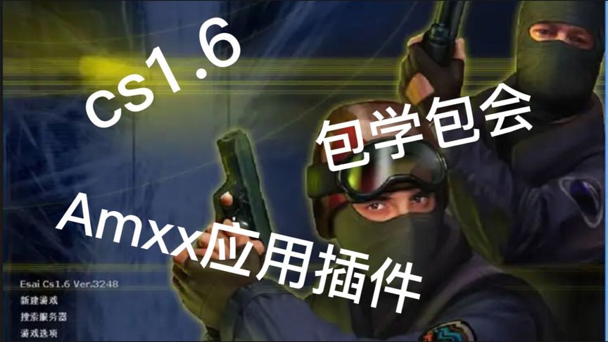 良心up教你安装cs1.6的amxx应用插件,包学包会!