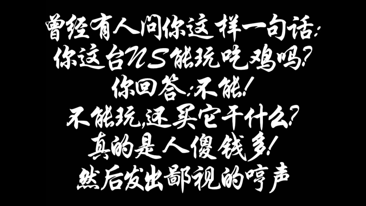 【任天堂NS/switch】网易荒野行动简单试玩评测