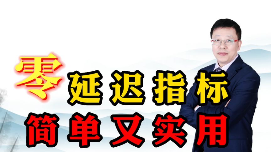 您还觉着均线滞后吗?可以试试这个指标,零延迟线!