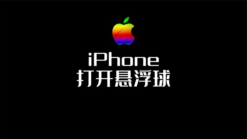 苹果手机如何打开悬浮球