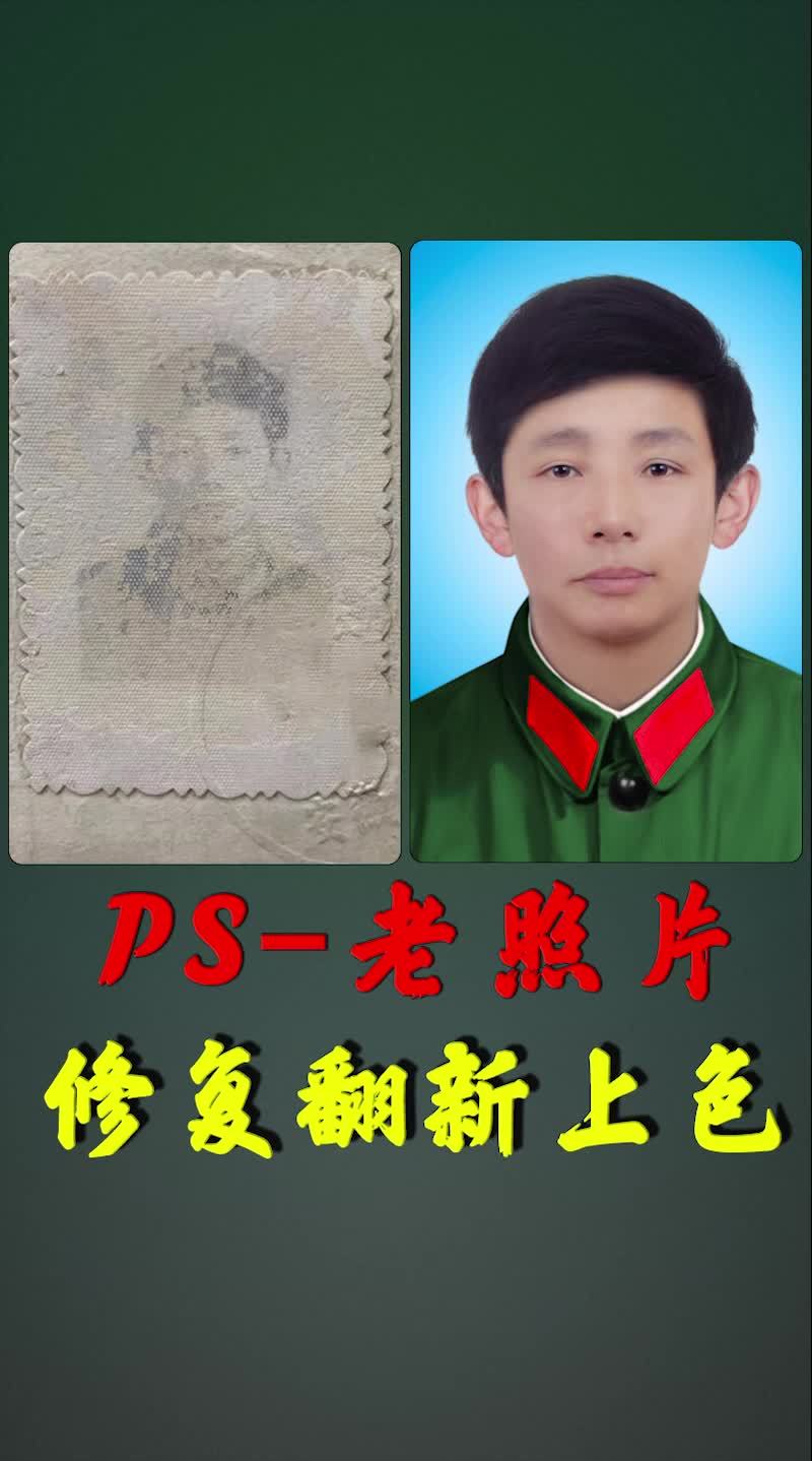 #老照片修复 #老照片翻新 #老照片 老照片修复,翻新