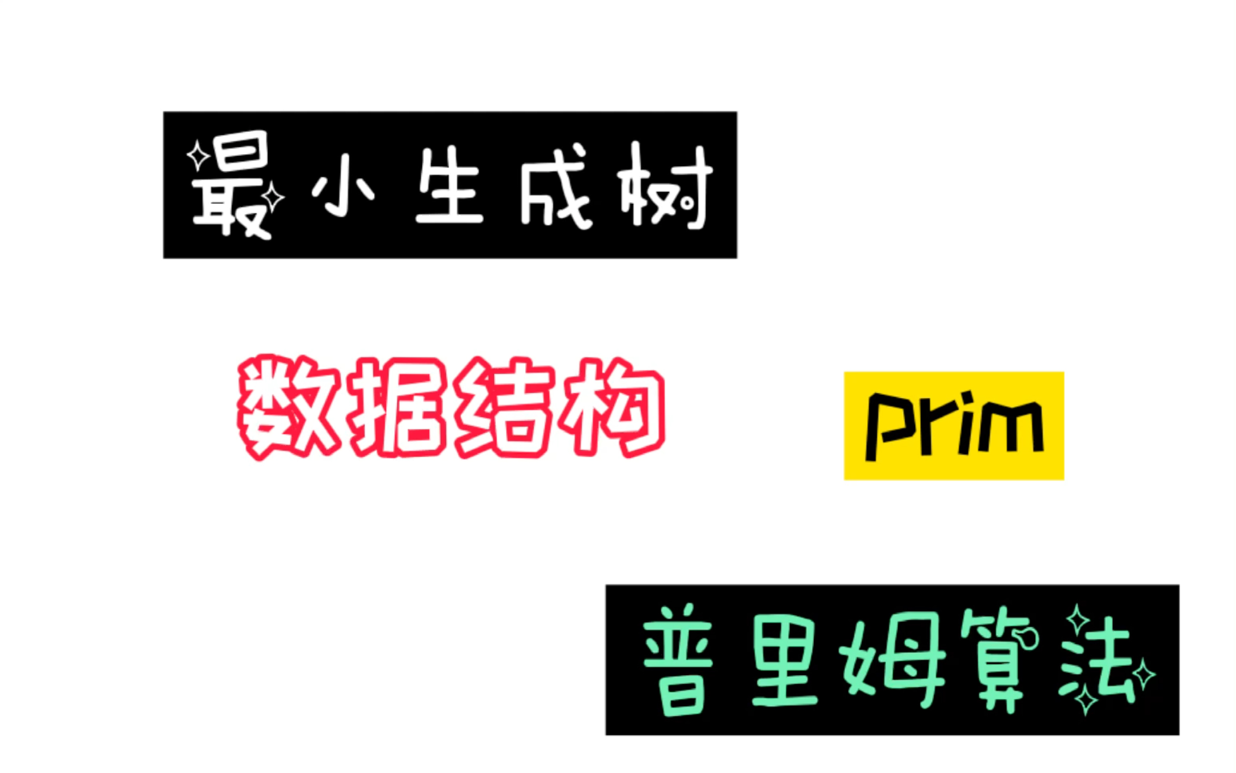 数据结构|最小生成树|普里姆算法(prim)|考研必考题型