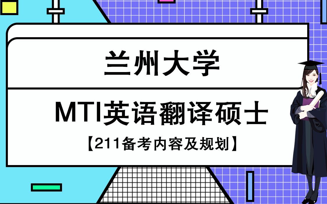2021年兰州大学翻硕211翻译硕士英语基础课第一课时