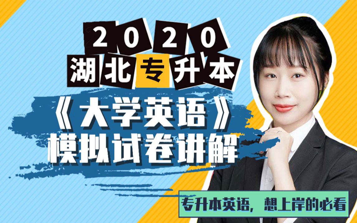 2020湖北普通专升本《大学英语》模拟试卷讲解
