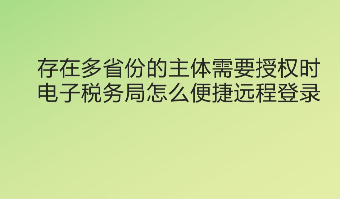 多省份的电子税务局怎么便捷远程登录